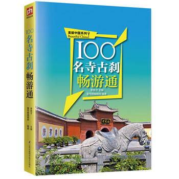 [正版图书]100名寺古刹畅游通