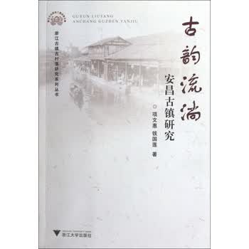 古韵流淌(安昌古镇研究)/浙江古镇古村落研究系列丛书