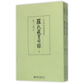 罗氏藏书目录(上下)
