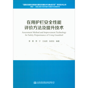 在用护栏安全性能评价方法及提升技术