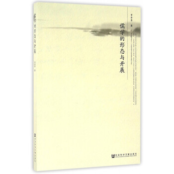 儒学的形态与开展