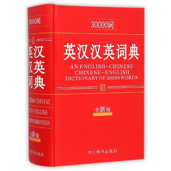 30000词英汉汉英词典(全新版)(精)
