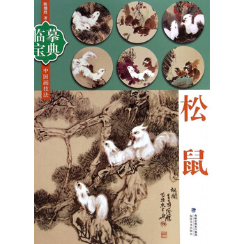 松鼠/临摹宝典中国画技法