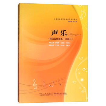 声乐（精选五线谱本·外国二）