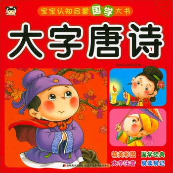 宝宝认知启蒙国学大书：大字唐诗