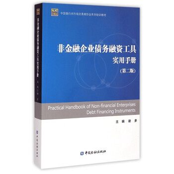 非金融企业债务融资工具实用手册（第二版）【中国金融出版社直属书店】