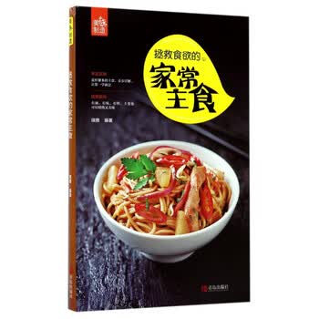 拯救食欲的家常主食