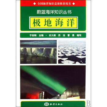 极地海洋/蔚蓝海洋知识丛书