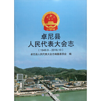 卓尼县人民代表大会志（1949.9-2016.10）