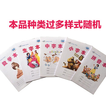 小学生作业本写字簿生字本（本品样式过多发货封面款式随机，赠品单拍不发货）