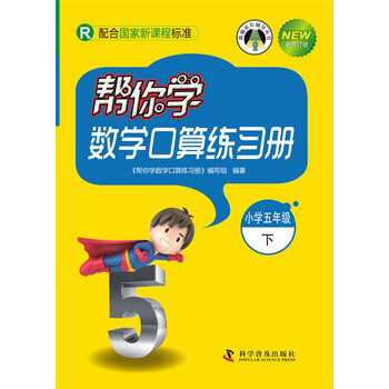 帮你学数学口算练习册（小学五年级下）R版