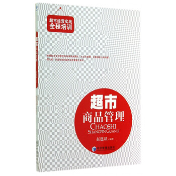 超市商品管理/超市经营实战全程培训