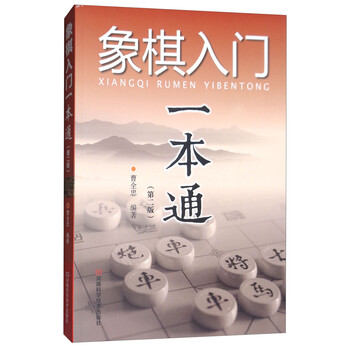 象棋入门一本通（第二版）