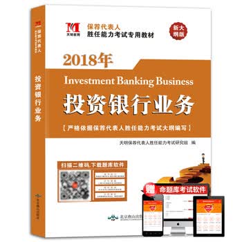 2017年投资银行业务 胜任能力考试专用教材9787540243555