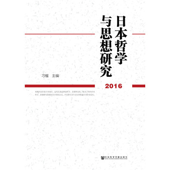 日本哲学与思想研究2016