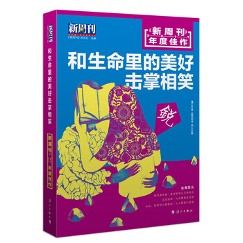 新周刊 2017年度佳作·和生命里的美好击掌相笑