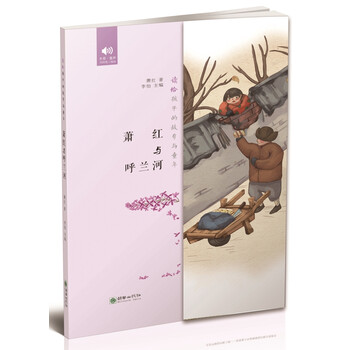 读给孩子的时令古词 唐诗宋词 李煜 范仲淹 柳永 苏轼 李清照【以所选系列为准】 故乡与童年：萧红与呼兰河