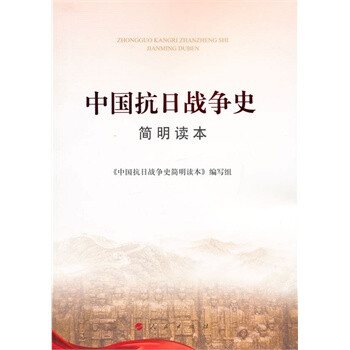 【人民出版社】 中国抗日战争史简明读本