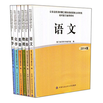公安边防消防警卫部队院校招收士兵学员统考复习指导用书（2014版 套装共6册）