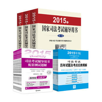 2015年国家司法考试辅导用书·司考三大本+张能宝归类精解·2015年版全8册+配套测试题解·全8册（套装共19册）