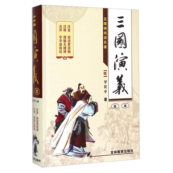 三国演义（全本无障碍阅读名著）