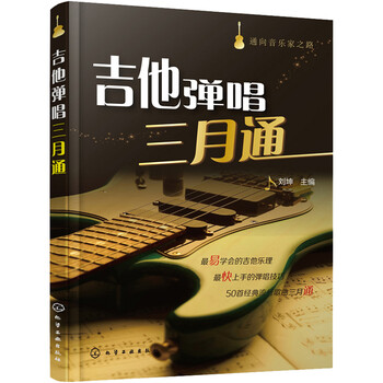 通向音乐家之路：吉他弹唱三月通