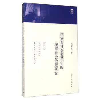 正版 国家与社会变革中的城市社会治理研究9787208128682