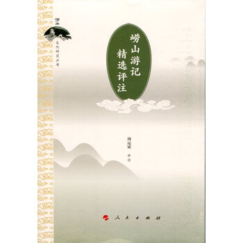 崂山游记精选评注/崂山文化研究丛书