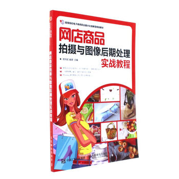 网店商品拍摄与图像后期处理实战教程
