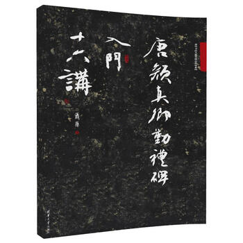 唐颜真卿勤礼碑入门十六讲/萧华书法大教室精品教材系列