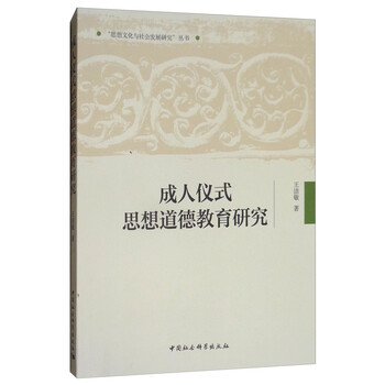 成人仪式思想道德教育研究