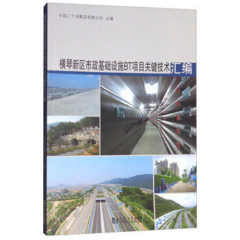 横琴新区市政基础设施BT项目关键技术汇编