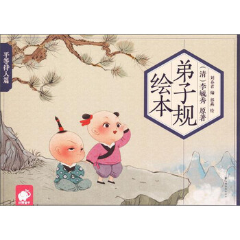 弟子规绘本平等待人篇