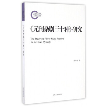 元刊杂剧三十种研究