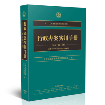 行政办案实用手册（修订第二版）