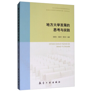 地方大学发展的思考与实践