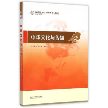 中华文化与传播(汉语国际教育硕士系列教材核心课教材)