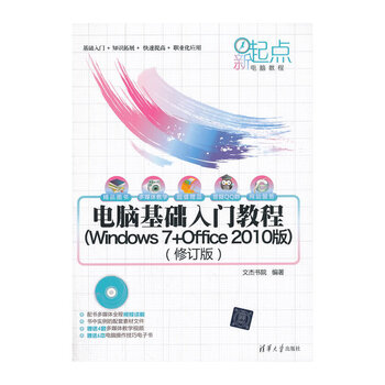 电脑基础入门教程(Windows 7+Office 2010版)(修订版)(含光盘)