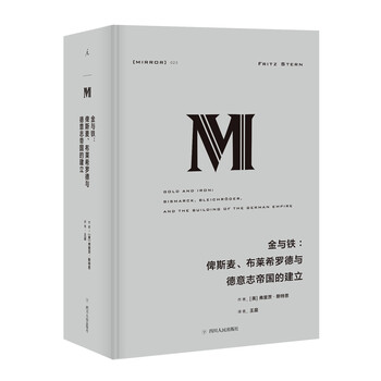 理想国译丛023·金与铁：俾斯麦、布莱希罗德与德意志帝国的建立