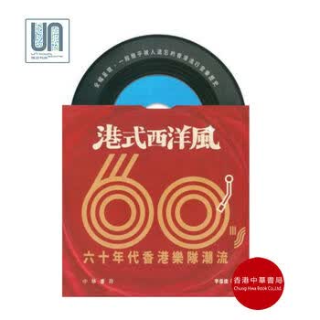 港式西洋风—六十年代香港乐队潮流中华书局李信佳9789888366422