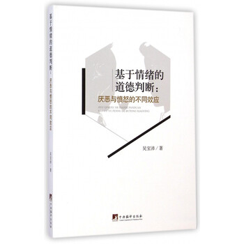 基于情绪的道德判断--厌恶与愤怒的不同效应