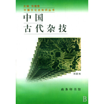 中国古代杂技/中国文化史知识丛书