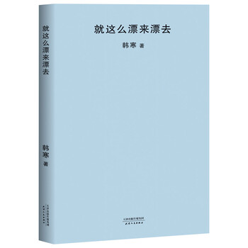 就这么漂来漂去（新版）