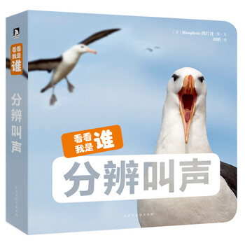 看看我是谁·分辨叫声(中国环境标志 绿色印刷)