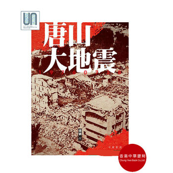 唐山大地震香港中华书局钱钢9789888420117社会研究进口港版正版