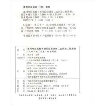  通用电控及楼宇消防控制设备二次回路工程图集 设计·施工安装·设备材料97875084728