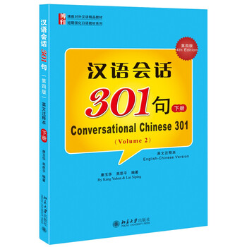 汉语会话301句（下 第四版 英文注释本）