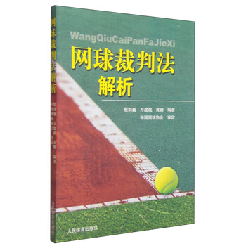 正版书籍 网球裁判法解析9787500947325