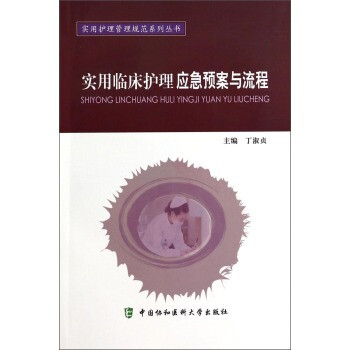 实用临床护理应急预案与流程