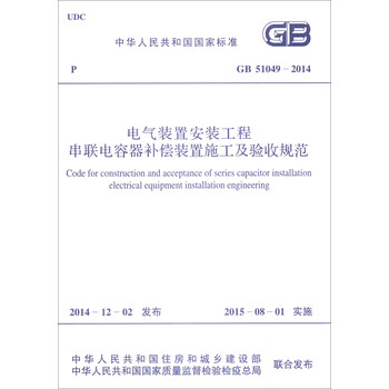 中华人民共和国国家标准（GB 51049-2014）：电气装置安装工程串联电容器补偿装置施工及验收规范